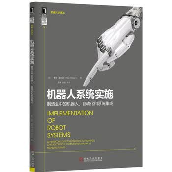  机器人系统实施:制造业中的机器人、自动化和系统集成9787111549376机械工业