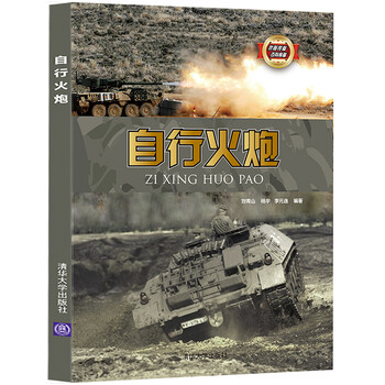 {正版新书}自行火炮9787302453888