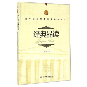 百年诺贝尔文学奖名作精义：经典品读