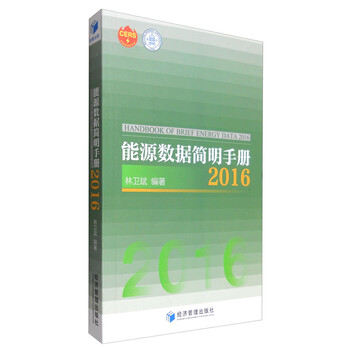 能源数据简明手册2016