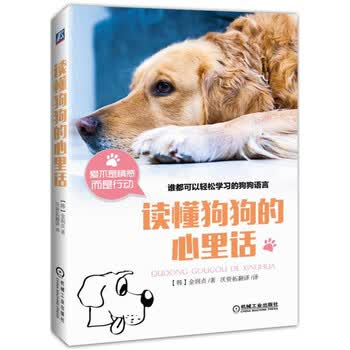  读懂狗狗的心里话9787111547396