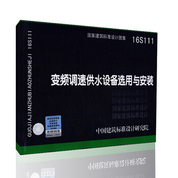 16S111 变频调速供水设备选用与安装  国家建筑标准设计图集
