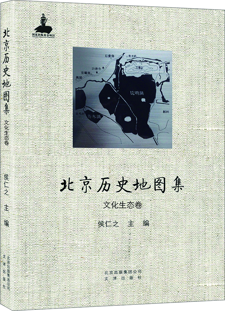 北京历史地图集 文化生态卷