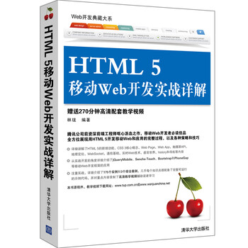 Web开发典藏大系：HTML 5移动Web开发实战详解