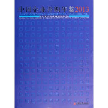 中国企业并购年鉴(2013)(精)