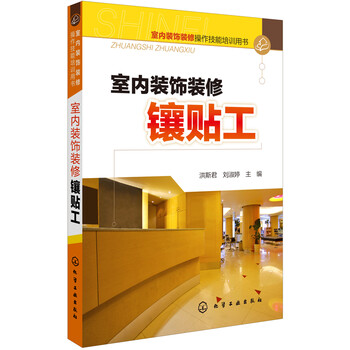 室内装饰装修镶贴工