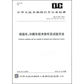 保温车、冷藏车技术条件及试验方法 QC/T449-2010