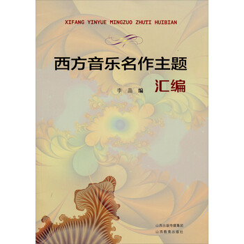 西方音乐名作主题汇编