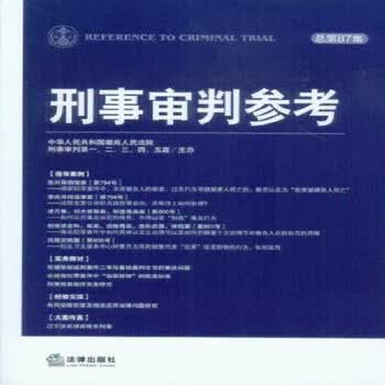 刑事审判参考（2012年第4集 总第87集）
