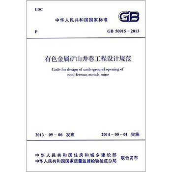 中华人民共和国国家标准：有色金属矿山井巷工程设计规范（GB 50915-2013）