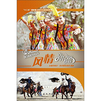 魅力新疆系列丛书：风情新疆（汉）