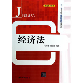 经济法(十二五高等院校应用型特色规划教材)
