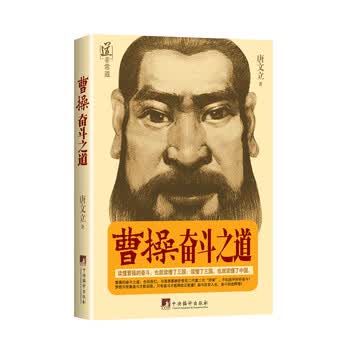 {正版新书}曹操*奋斗之道9787511722041
