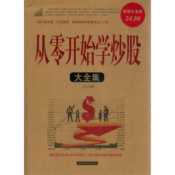 从零开始学炒股 大全集