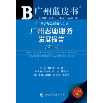 广州蓝皮书：广州志愿服务发展报告（2014）