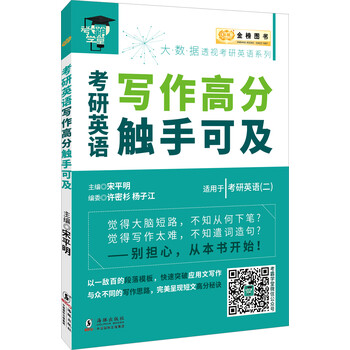 金榜图书2018考研英语写作高分触手可及 适用于考研英语（二）