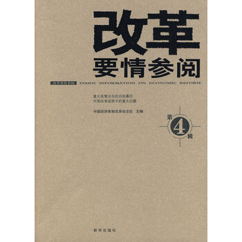 改革要情参阅-第4辑 书籍 经济 经济体制与改革