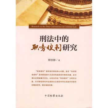 刑法中的职务便利研究 郭纹静 中国检察