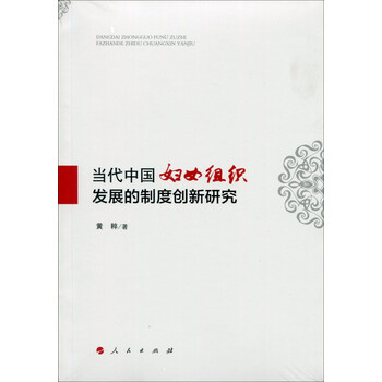 正版 当代中国妇女组织发展的制度创新研究 9787010167725