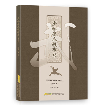 少林鹰爪铁布衫（第二版）