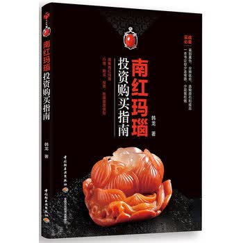 南红玛瑙投资购买指南 书籍 家居 收藏鉴赏