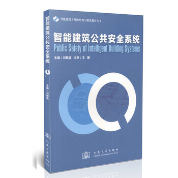 智能建筑公共安全系统/智能建筑工程师培训与继续教育丛书