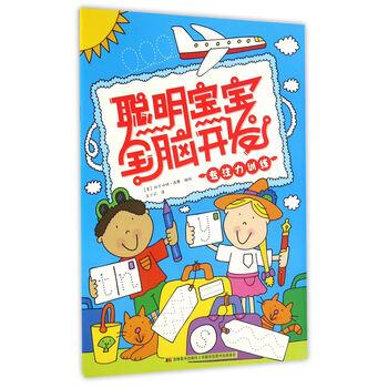 聪明宝宝全脑开发：专注力训练