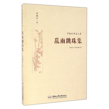 尹韵公学术文集：乱雨跳珠集