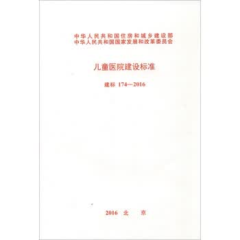 建标 174-2016 儿童医院建设标准