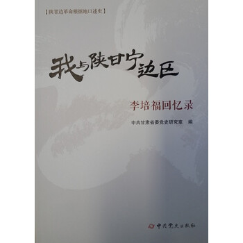 我与陕甘宁边区：李培福回忆录