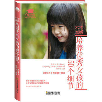 不娇不宠，培养女孩的50个细节