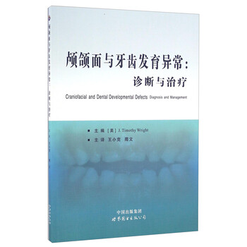 颅颌面与牙齿发育异常：诊断与治疗