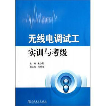 无线电调试工实训与考级