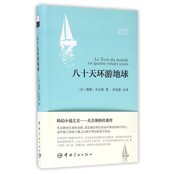 八十天环游地球(法汉对照全译本)