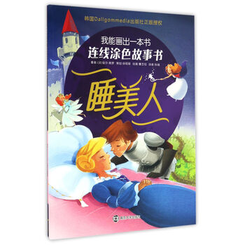 连线涂色故事书：睡美人