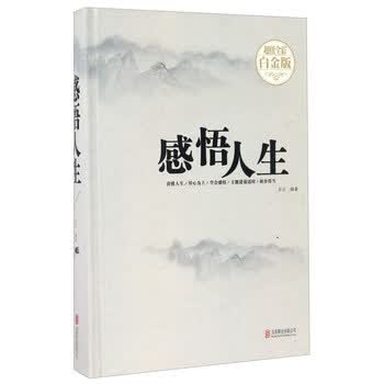感悟人生（超值全彩白金版）