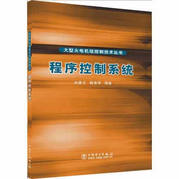 程序控制系统