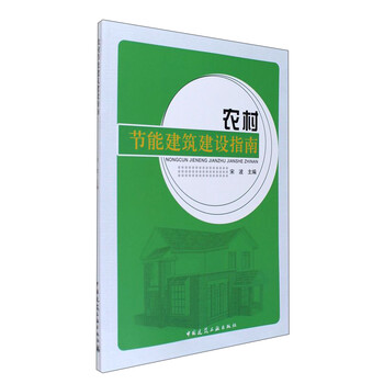 农村节能建筑建设指南