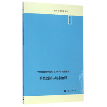 科技创新与城市治理/复旦公共行政评论