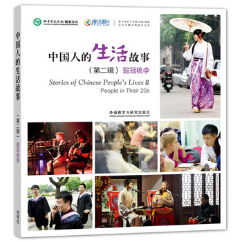中国人的生活故事(第二辑)弱冠桃李
