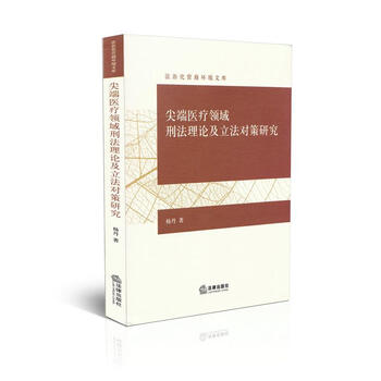 尖端医疗领域刑法理论及立法对策研究