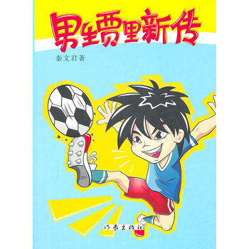 男生贾里新传 书籍 青春文学 校园