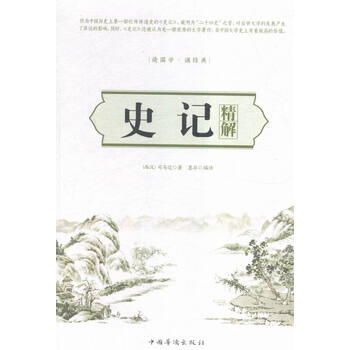 史记精解/书籍/历史/史家名著