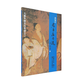 老子庄子选 儿童中国文化导读 绍南文化 王财贵主编 简体大字注音版
