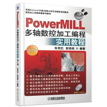  PowerMILL多轴数控加工编程实用教程  第2版 
