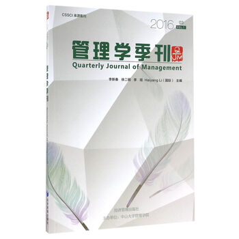 CSSCI来源集刊：管理学季刊（201603 VOL.1）