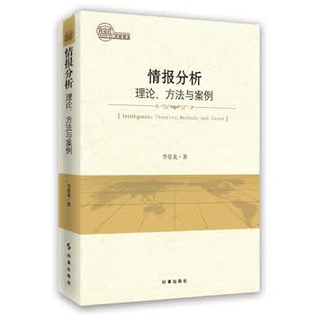 情报分析：理论、方法与案例9787519500504