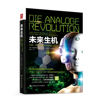 未来生机：自然、科技与人类的模拟与共生