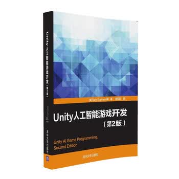 Unity人工智能游戏开发(第二版）9787302446903