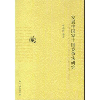发展中国家十国竞争法研究